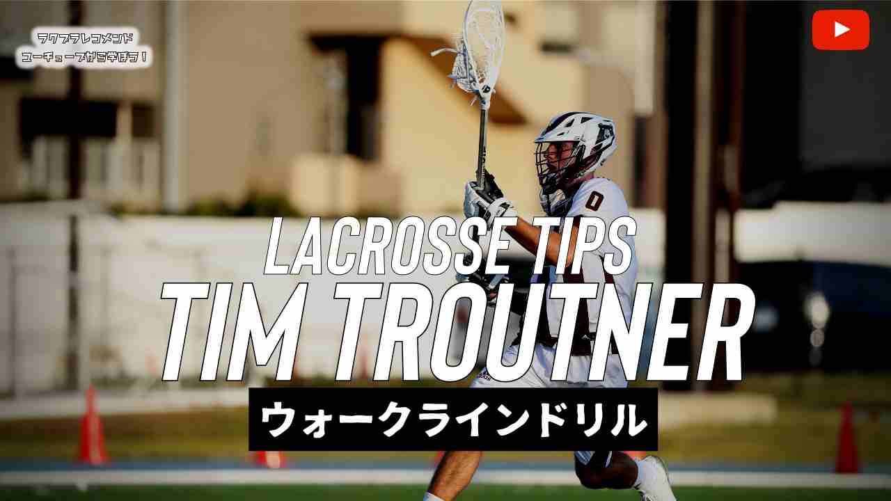 【ラクロスゴーリー】ウォークラインドリル｜Tim Troutner
